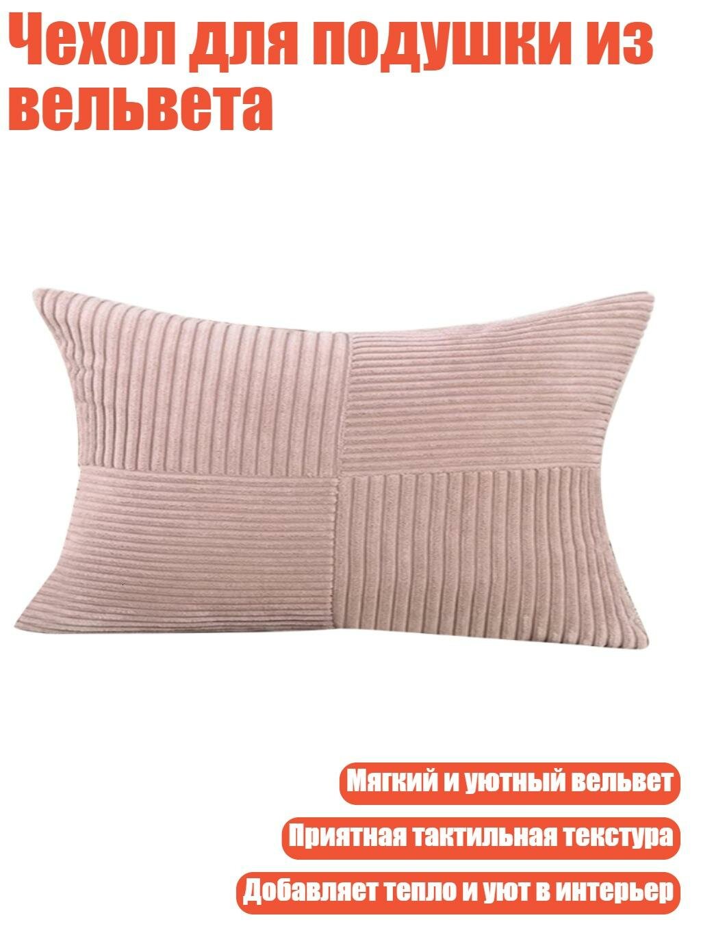 Чехол для подушки из вельвета, Розовый - A