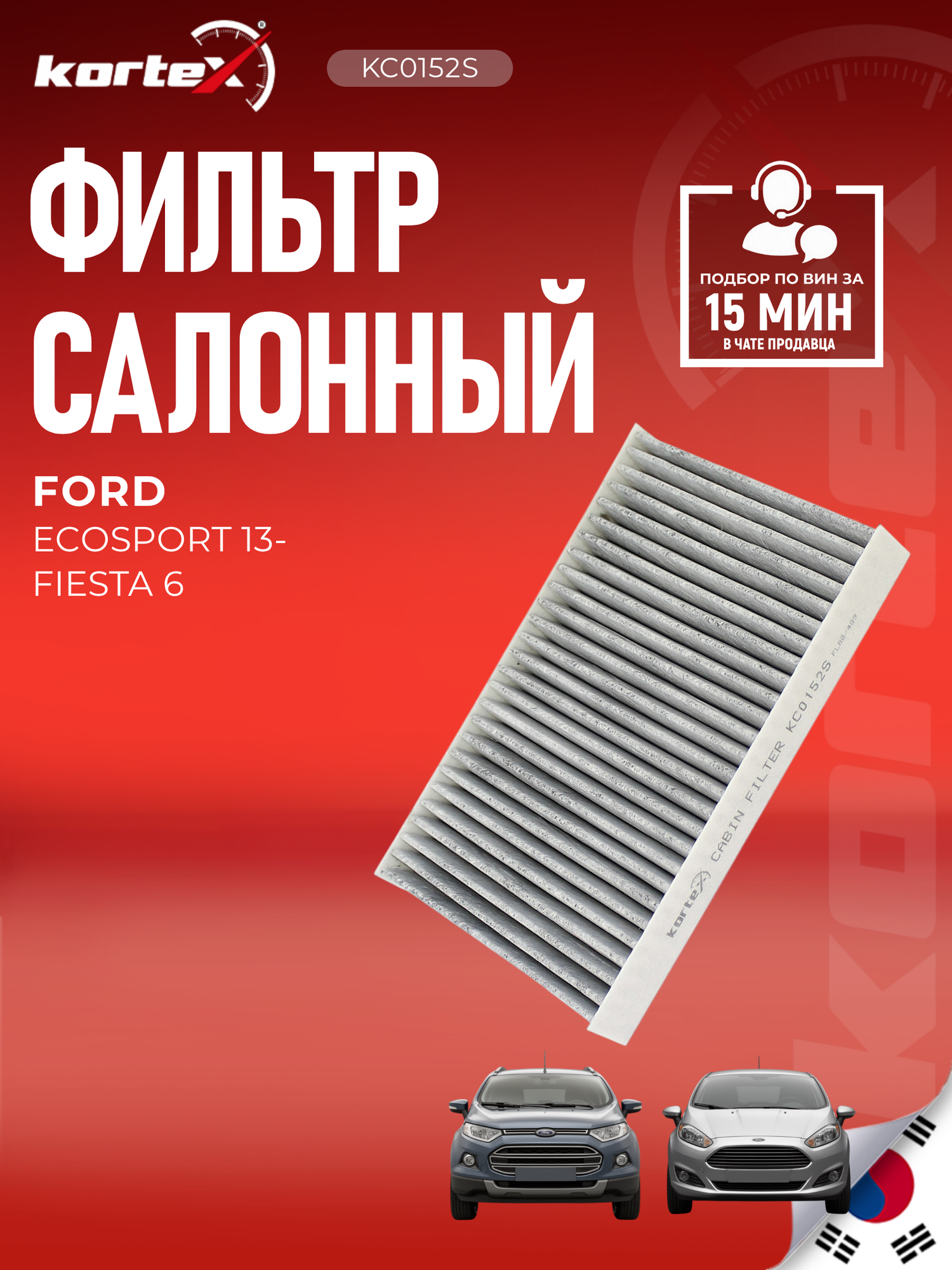 Фильтр салонный Kortex для FORD ECOSPORT / FIESTA (угольный)