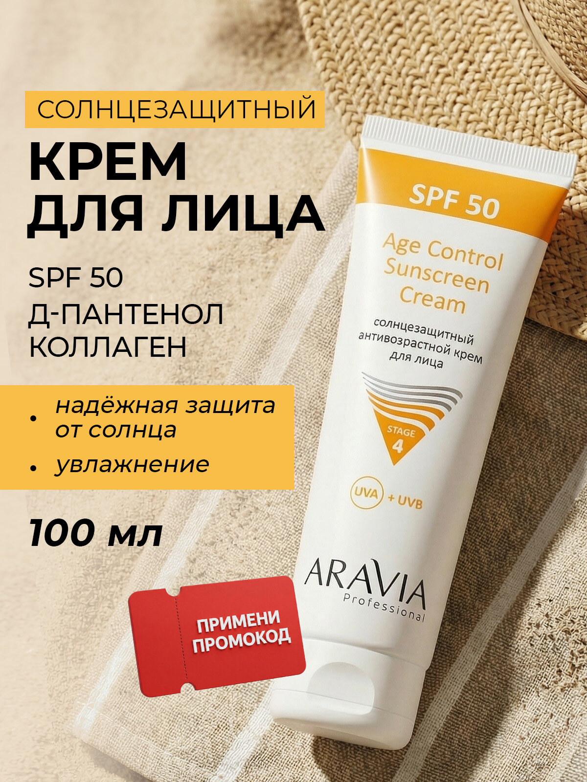 Солнцезащитный антивозрастной крем спф для лица SPF 50, 100 мл