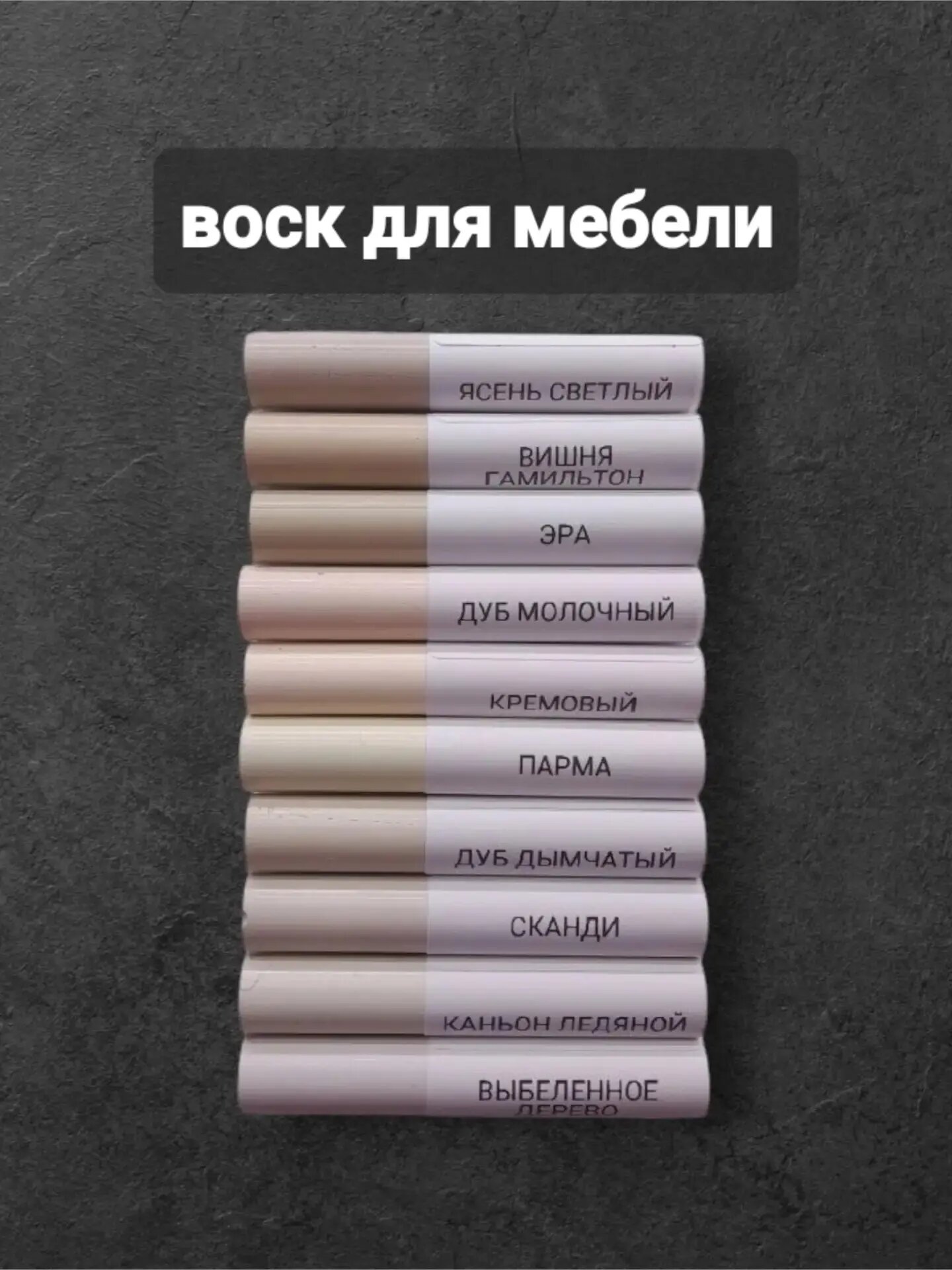 Воск для реставрации мебели Рестограф набор 10шт, универсальный, светлые цвета.
