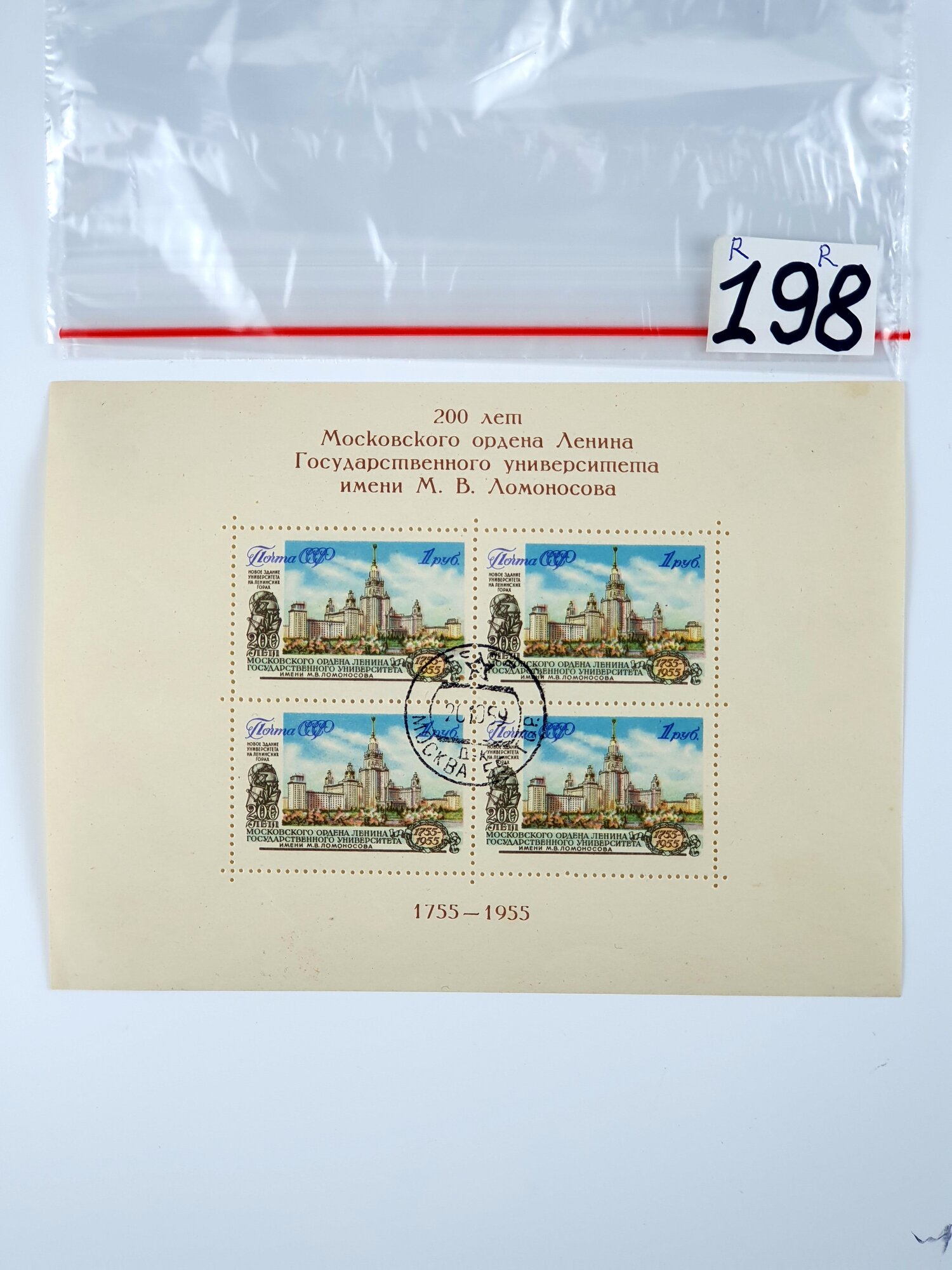 Марки СССР. 1955 год. 200 лет Московскому университету.