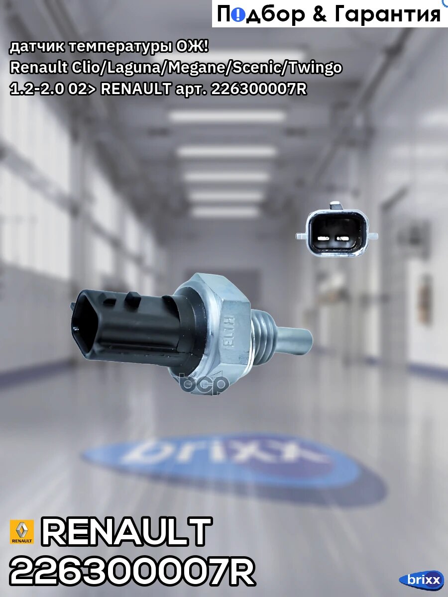Датчик температуры ОЖ! Renault Clio/Laguna/Megane/Scenic/Twingo 1.2-2.0 02> RENAULT арт. 226300007R