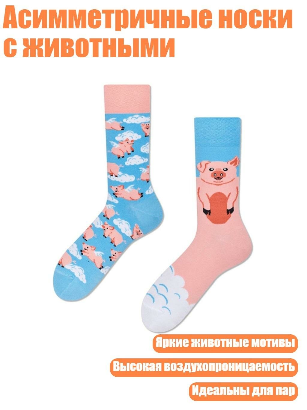 Асимметричные носки с животными, летающий поросенок