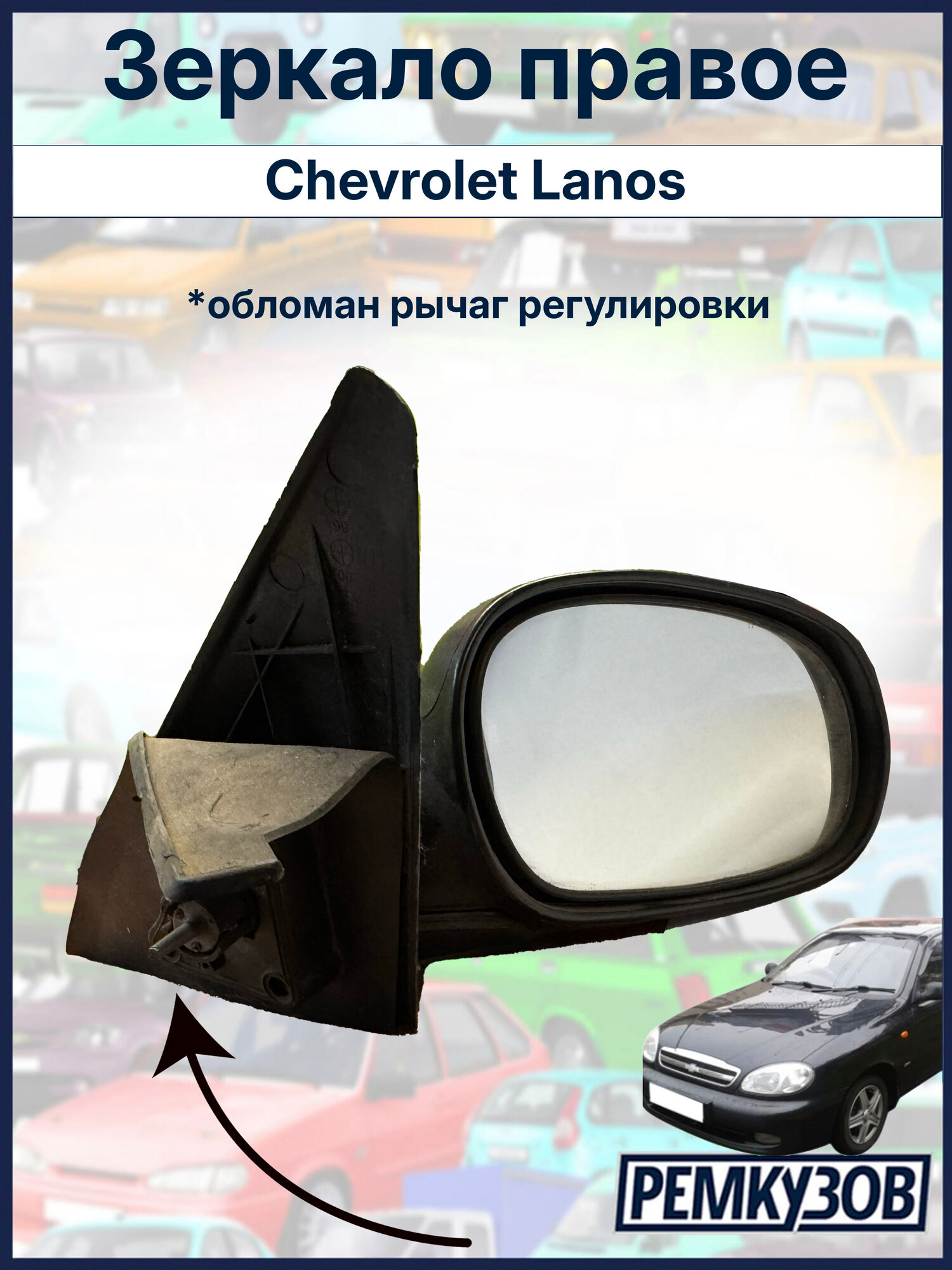 Зеркало боковое правое Chevrolet Lanos