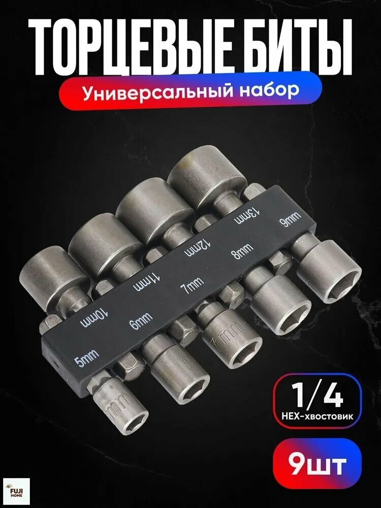 Биты с торцевой головкой / Универсальный набор из 9 головок