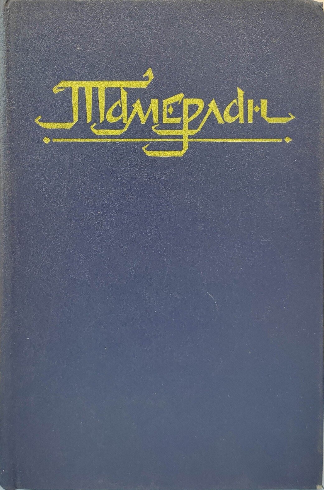 Тамерлан. Эпоха. Личность. Деяния. Рахманалиев Р. Издательство «урал». 1992. Твёрдый переплёт. 544 стр