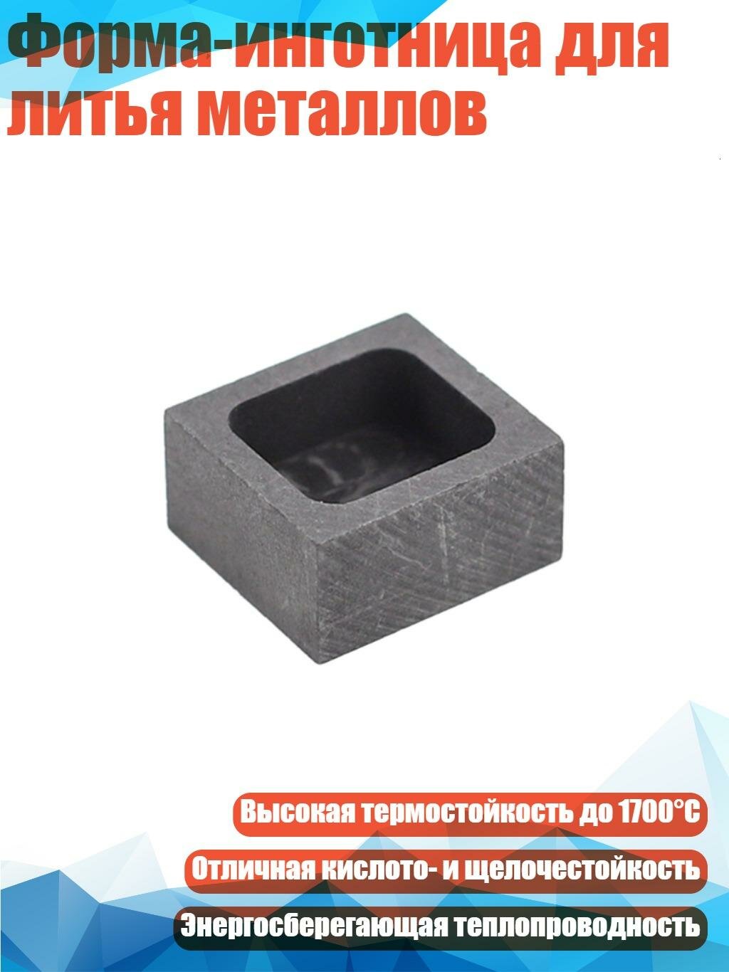 Форма-инготница для литья металлов, 25g