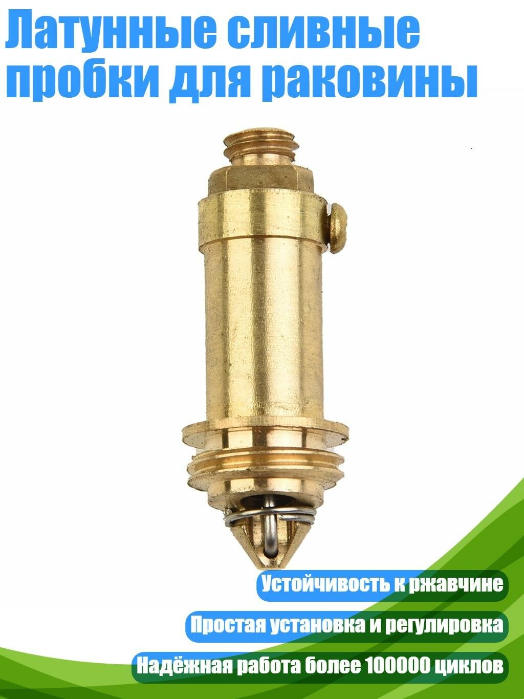 Латунные сливные пробки для раковины