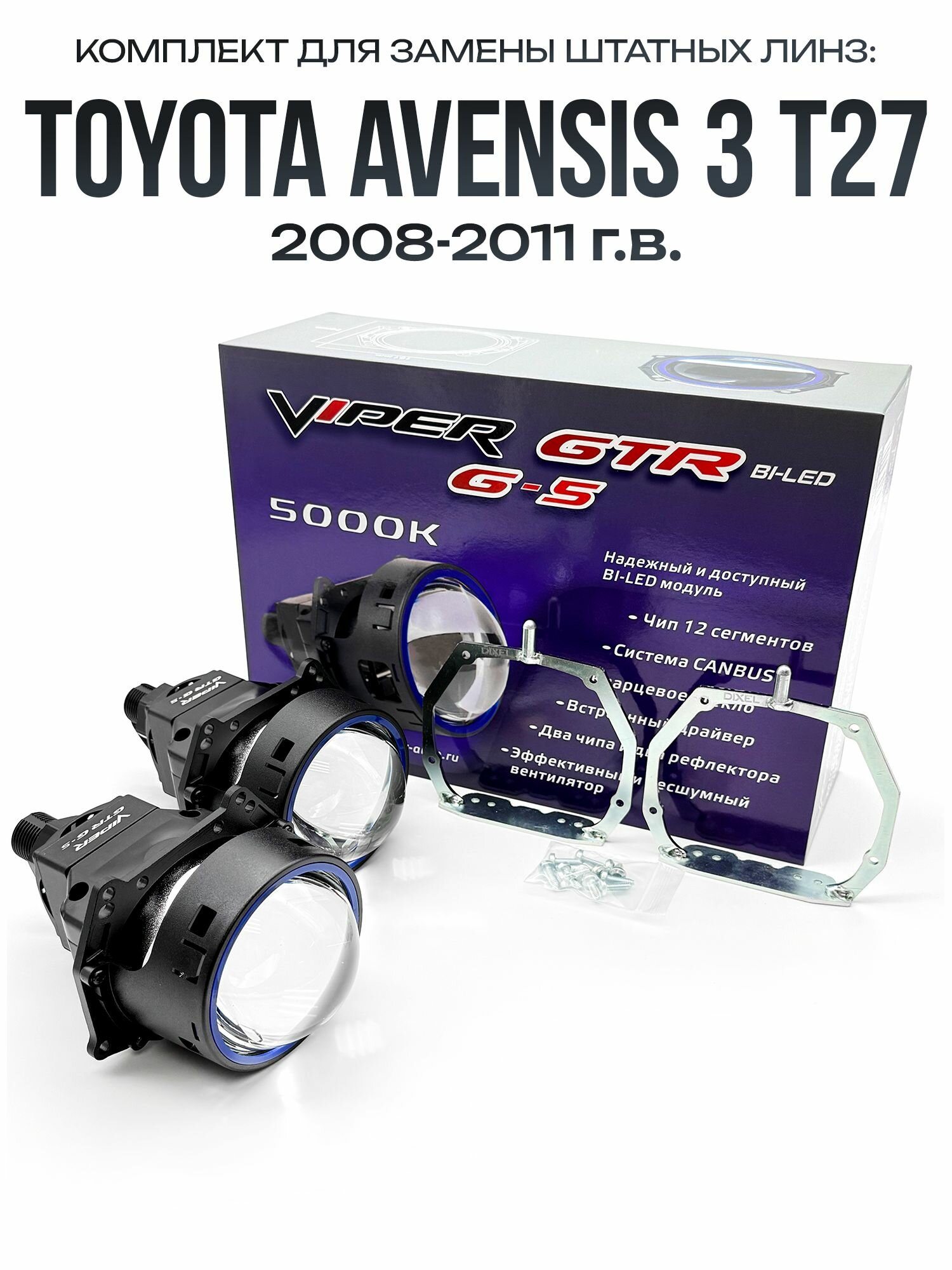 Светодиодные линзы bi-led Viper GTR G5 75W для AFS фар Toyota Avensis 3 T27 2008-2011 / Билед модули Вайпер ГТР + рамки на адаптив Тойота Авенсис 3 T27