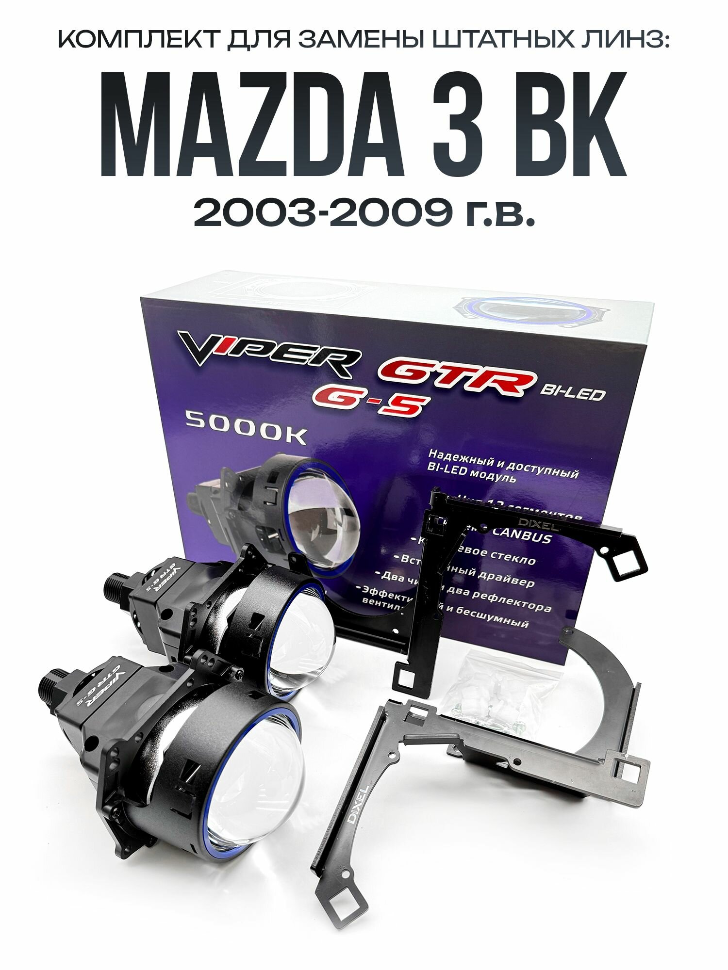 Светодиодные линзы bi-led Viper GTR G5 75W для Mazda 3 BK 2003-2009 / Билед модули Вайпер ГТР + рамки на Мазда 3 БК