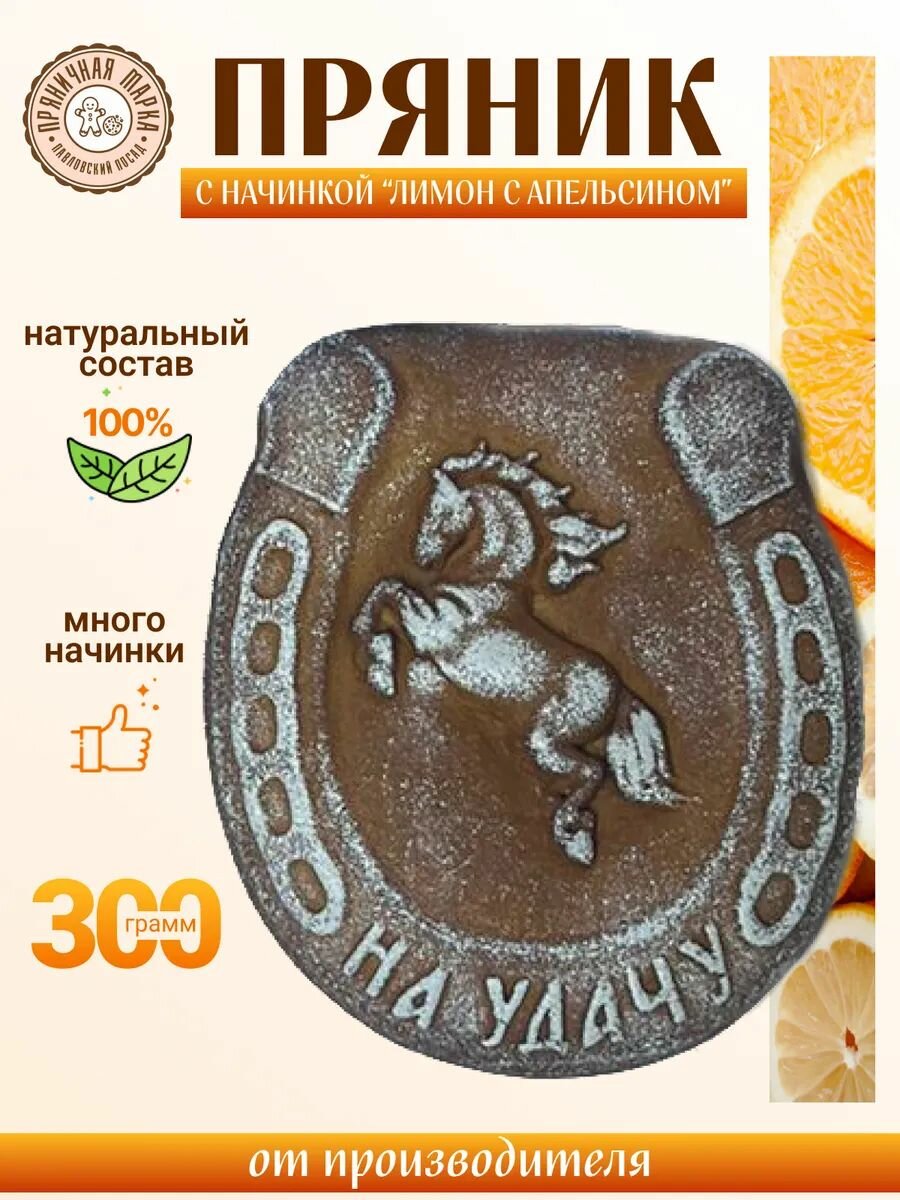 Пряник с лимонно-апельсиновой начинкой на удачу, 300г