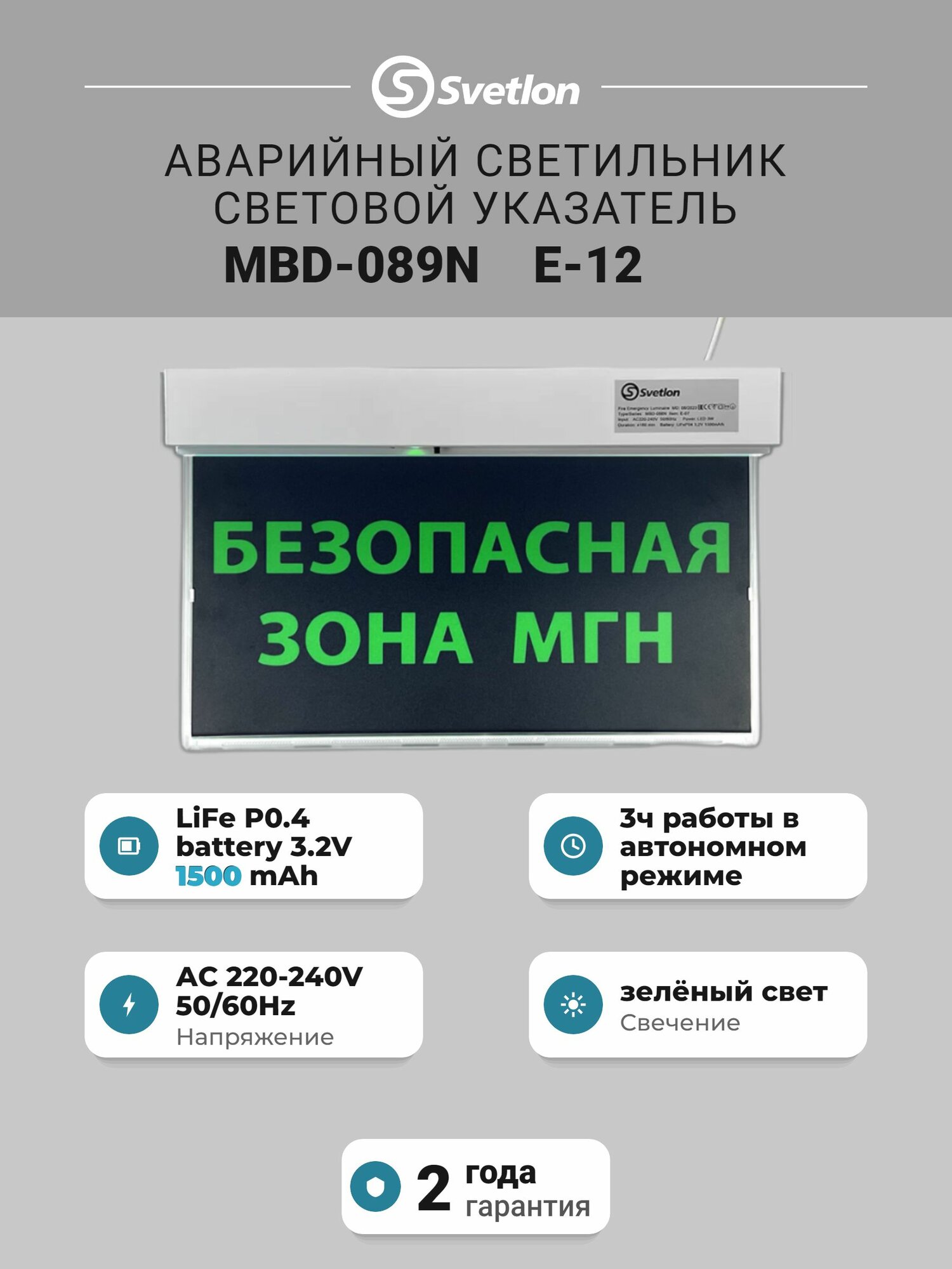 Аварийный светильник световой указатель MBD-089N E-12