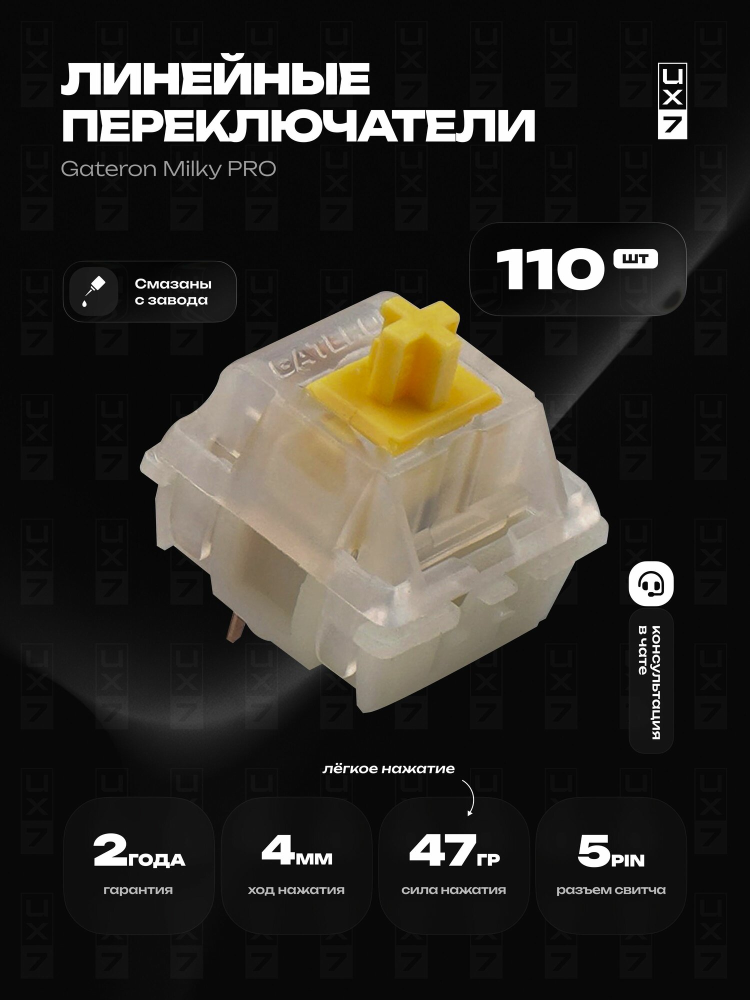 Свитчи для клавиатуры механической (переключатели) Gateron Yellow Milky Pro 110 штук, линейные, 5-pin, смазаны, 47 гр.