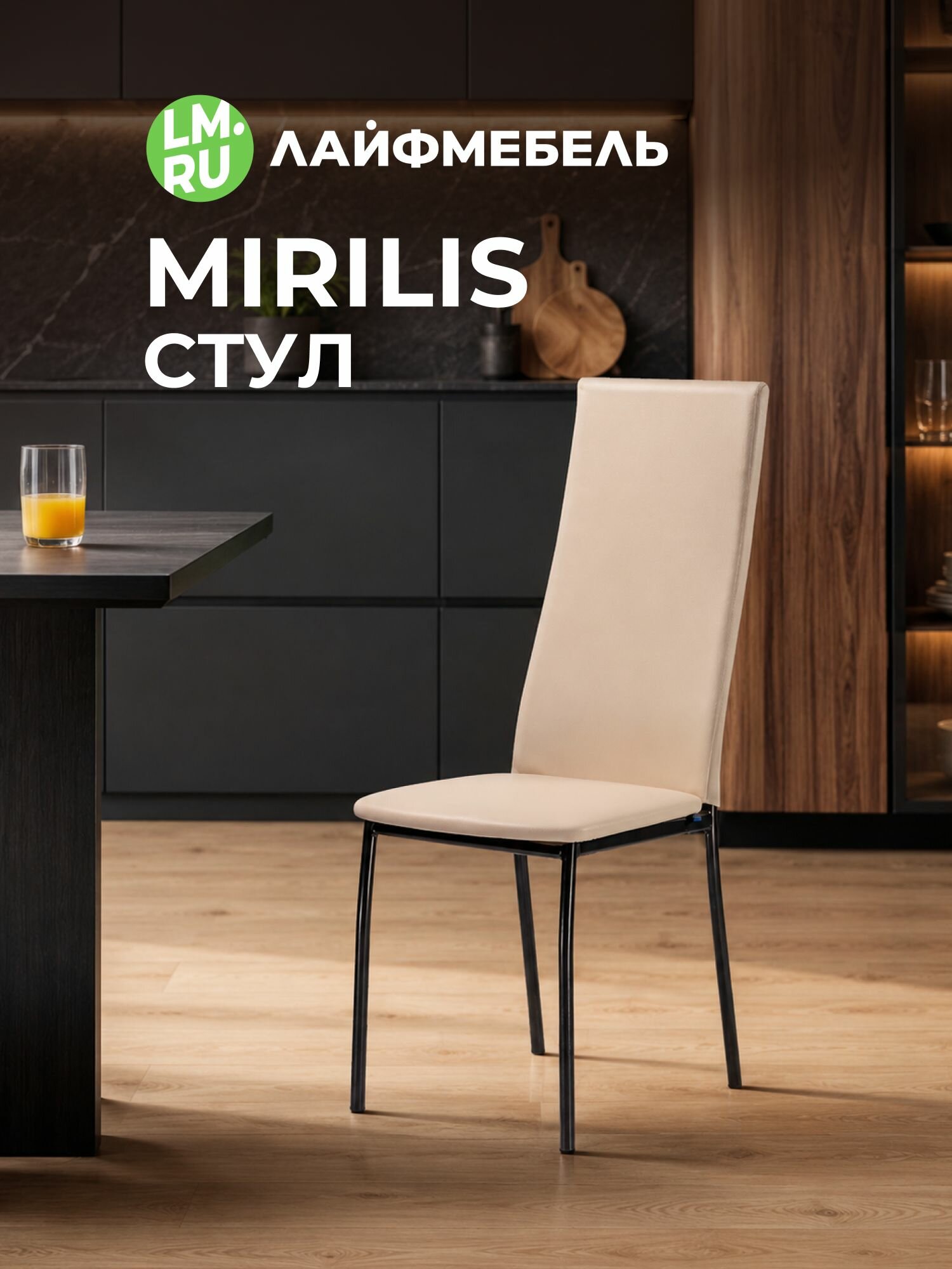 Стулья для кухни Лайфмебель Mirilis ваниль / темный мусс