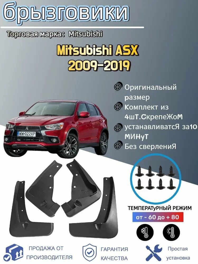 Брызговики, арт. Подходит для автомобильных брызговиков Mitsubishi ASX(Мицубиси АСХ) 2009-2019, 4 шт.