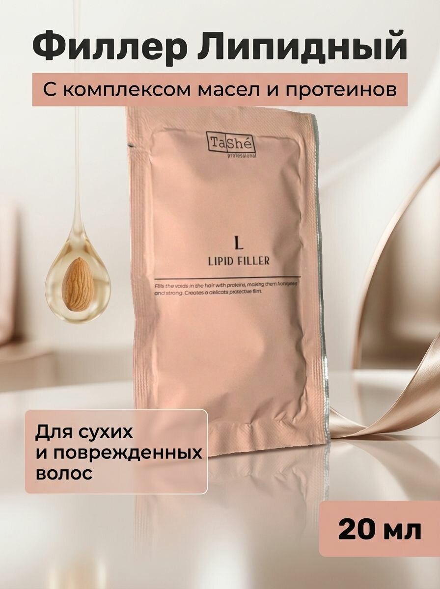 Саше Филлер Липидный LIPID FILLER RESTORATION OF CUTICLE для поврежденных и сухих волос, интенсивное восстановление кутикулы, 20 мл