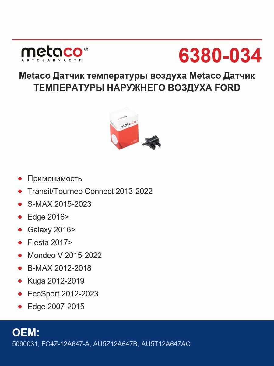 Metaco Датчик температуры воздуха Metaco Датчик температуры наружнего воздуха FORD