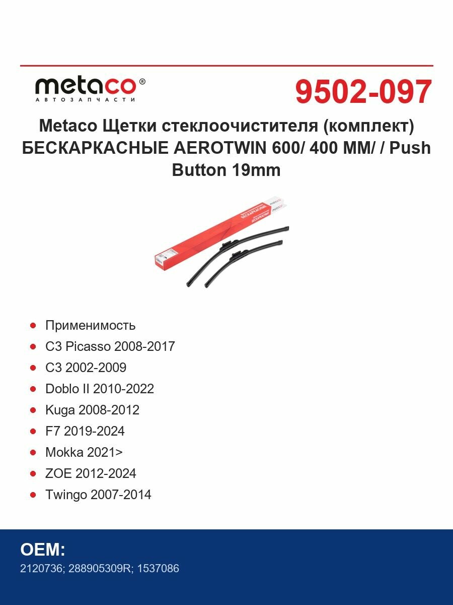 Metaco Щетки стеклоочистителя (комплект) бескаркасные AEROTWIN 600/ 400 ММ/ / Push Button 19mm