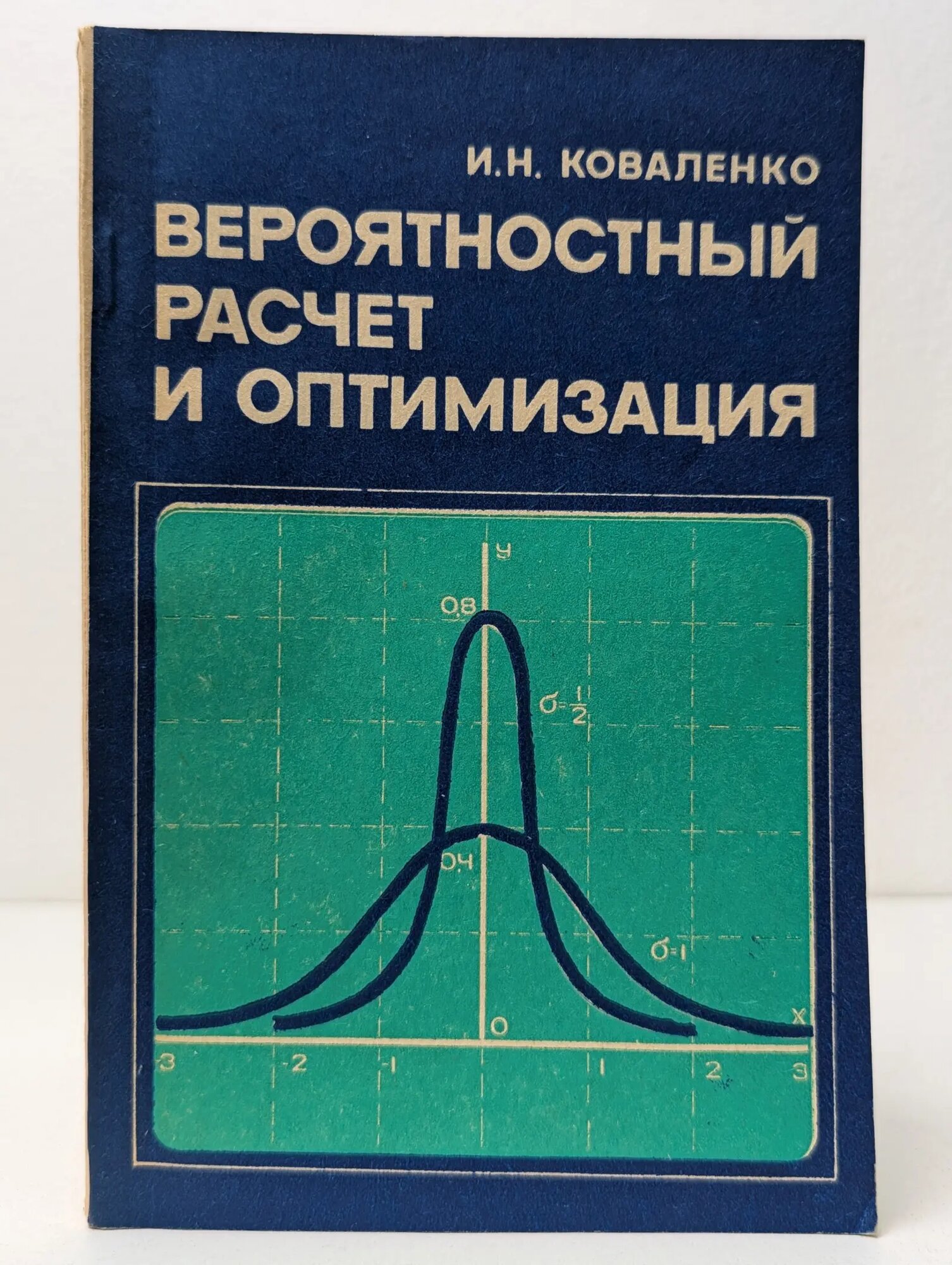 Вероятностный расчет и оптимизация Коваленко Игорь Николаевич 1989