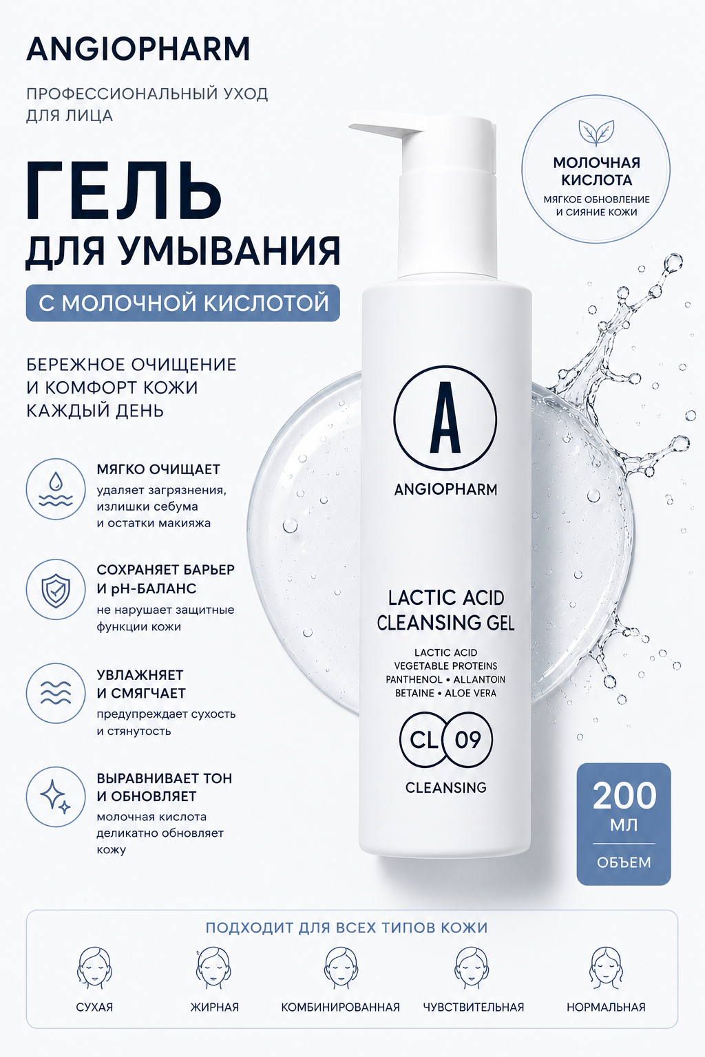 Гель для умывания с молочной кислотой Angiopharm, 200 мл, для очищения и сияния кожи
