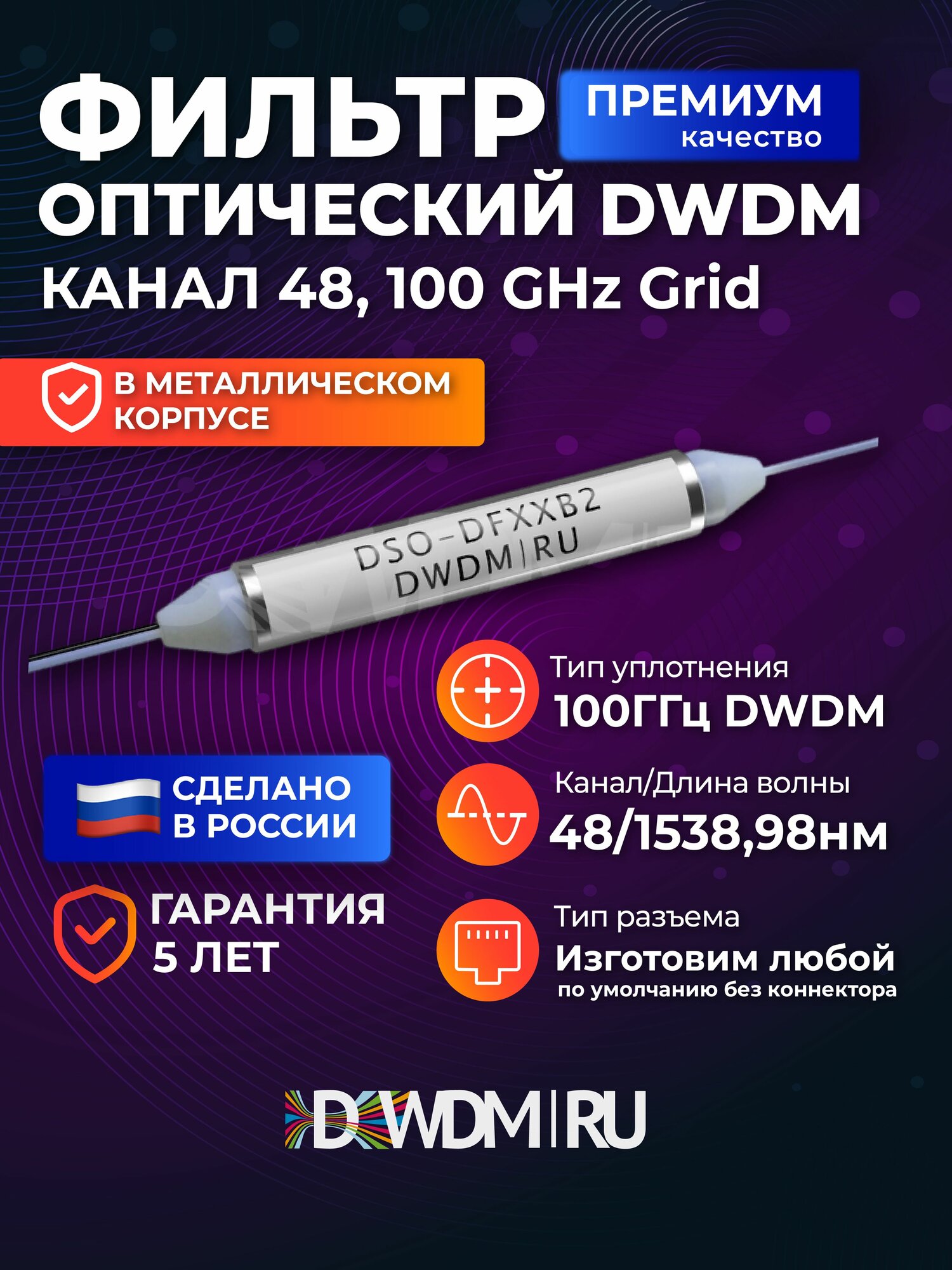 Оптический DWDM фильтр 48 канал, 100GHz Grid в металлическом корпусе