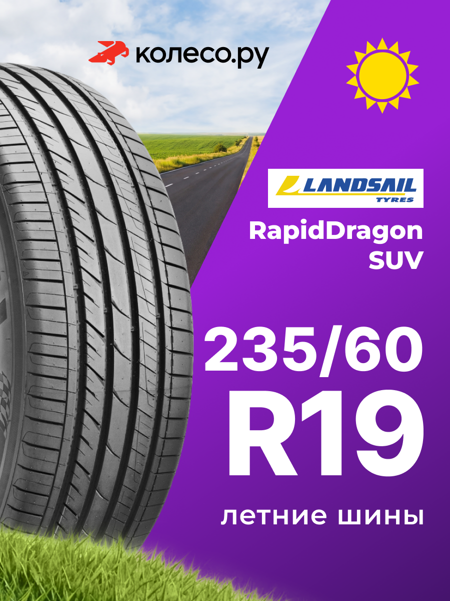 Шины летние LANDSAIL RapidDragon SUV 235/60 R19 107V XL нешипованная летняя резина