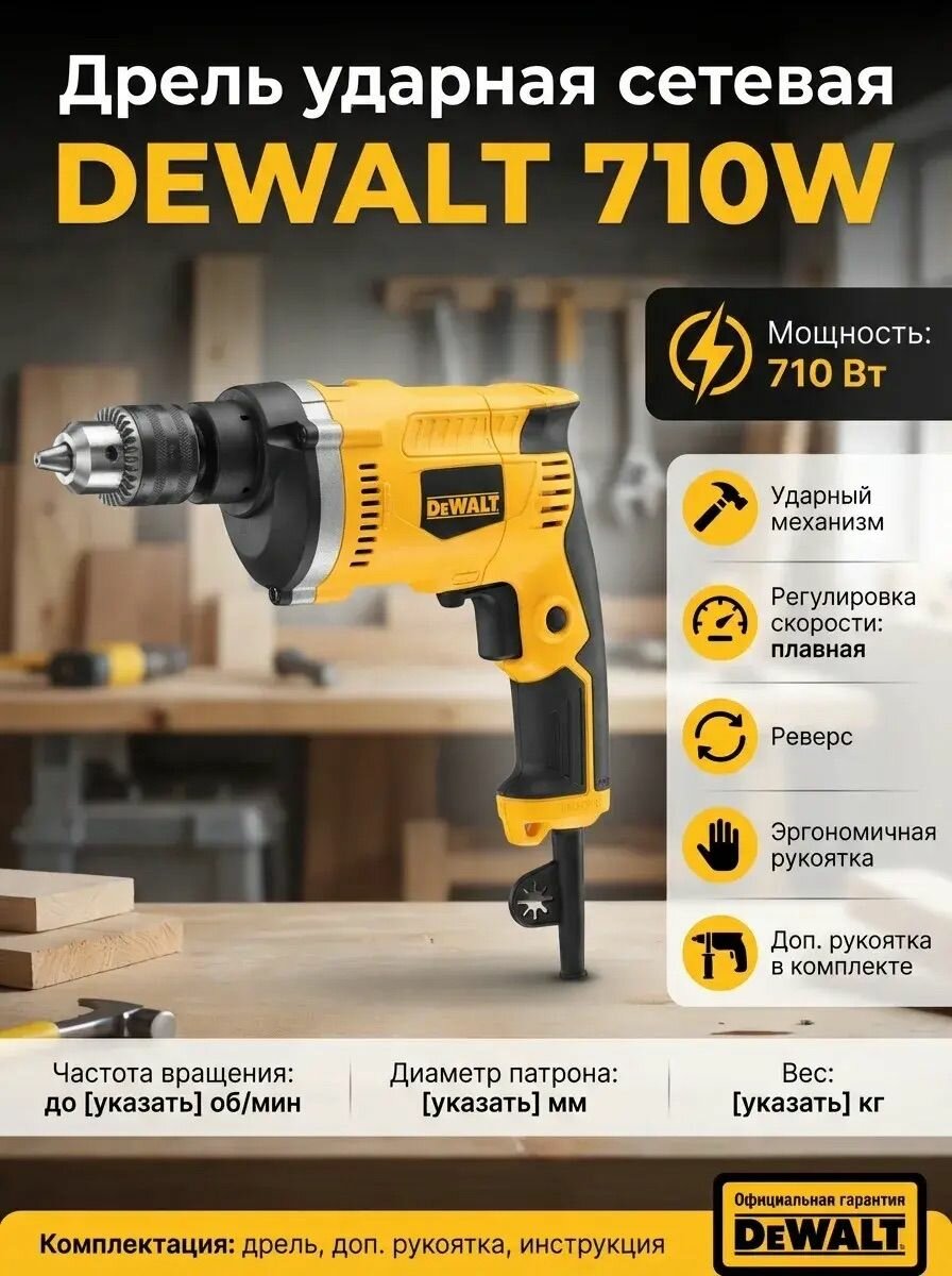 Дрель ударная сетевая DEWALT 710W — фото 1