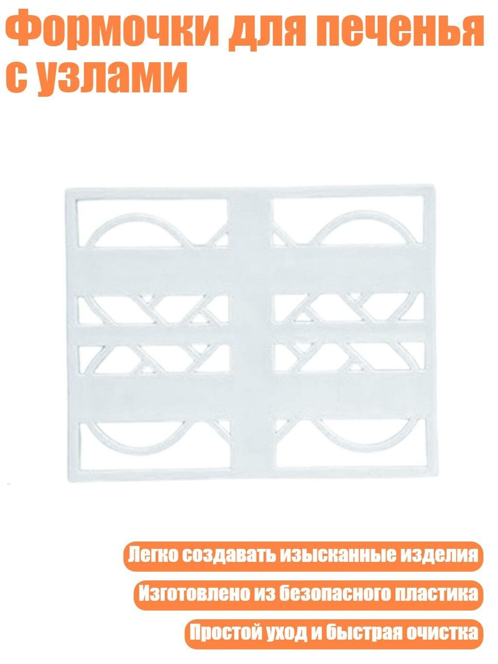 Формочки для печенья с узлами, любовный узел