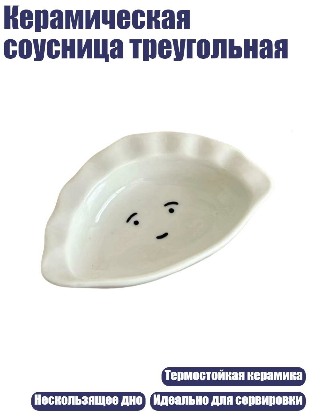 Керамическая соусница треугольная, стиль3