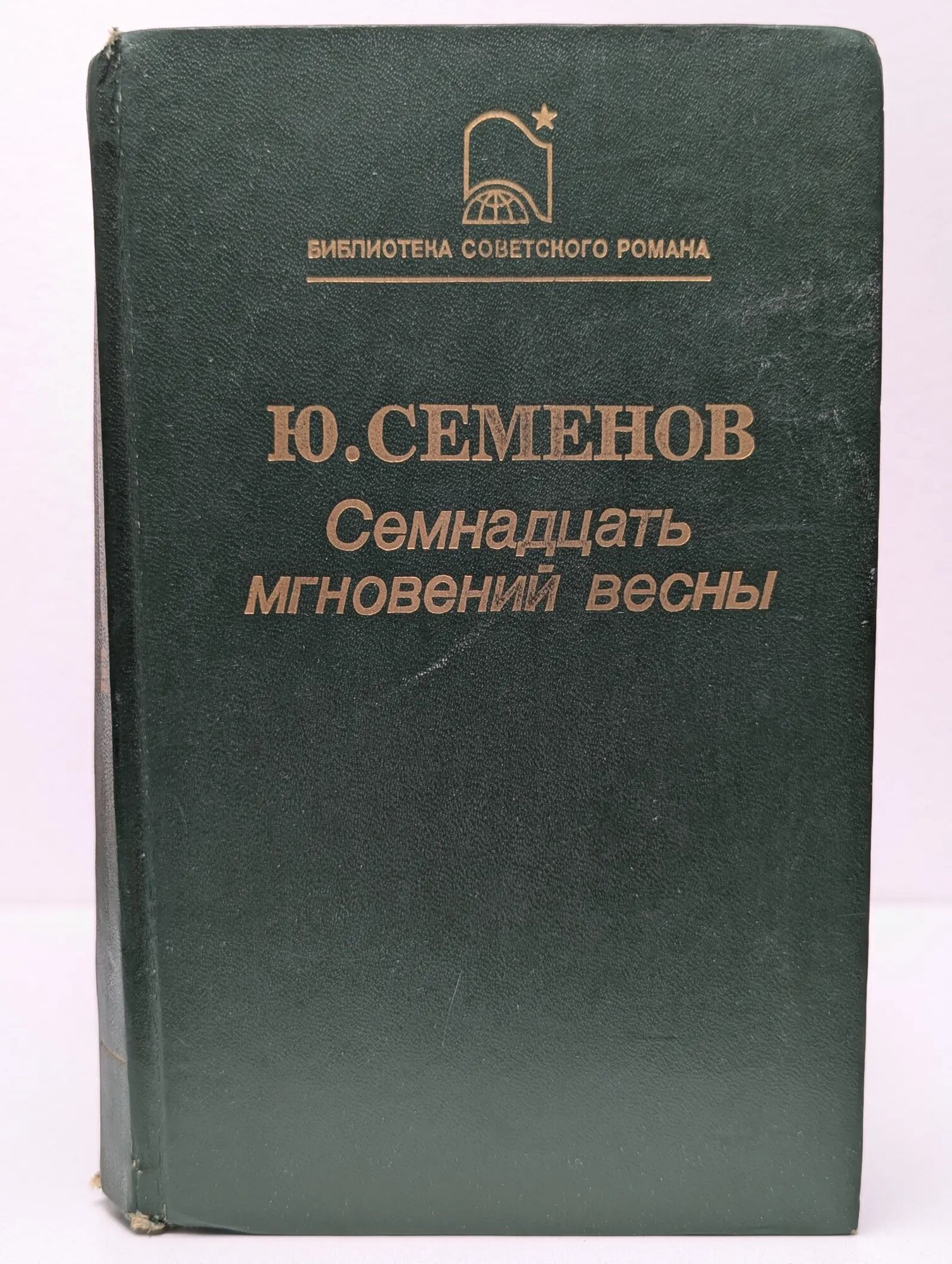 Библиотека советского романа. Семнадцать мгновений весны Семенов Юлиан Семенович 1987