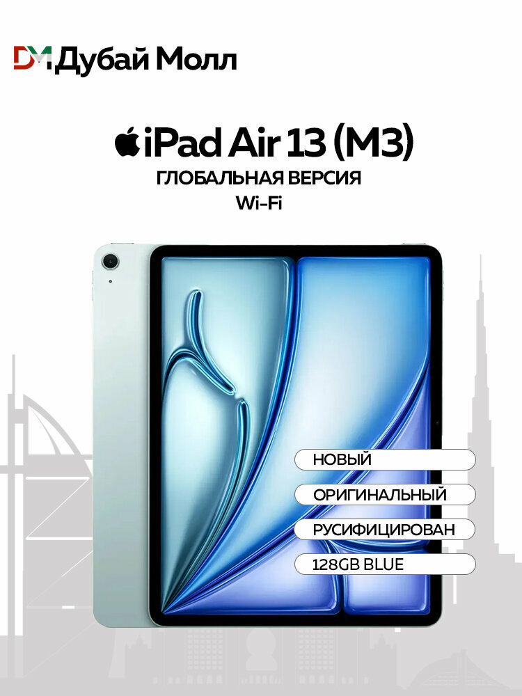 Планшет Apple iPad Air 13 M3 128GB Wi-Fi Blue, iOS, голубой