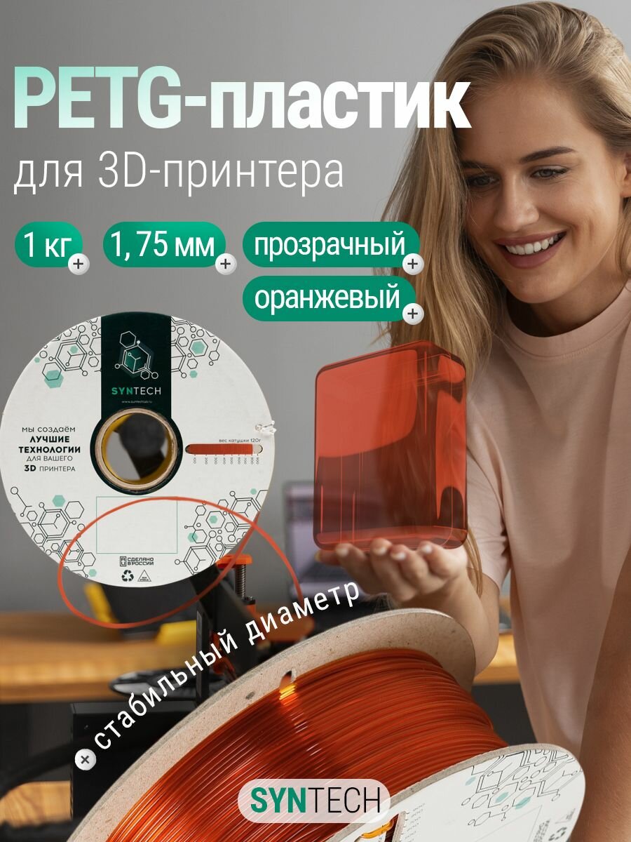 Пластик для 3D принтера PETG Syntech 1.75 мм оранжевый прозрачный 1 кг, филамент для печати