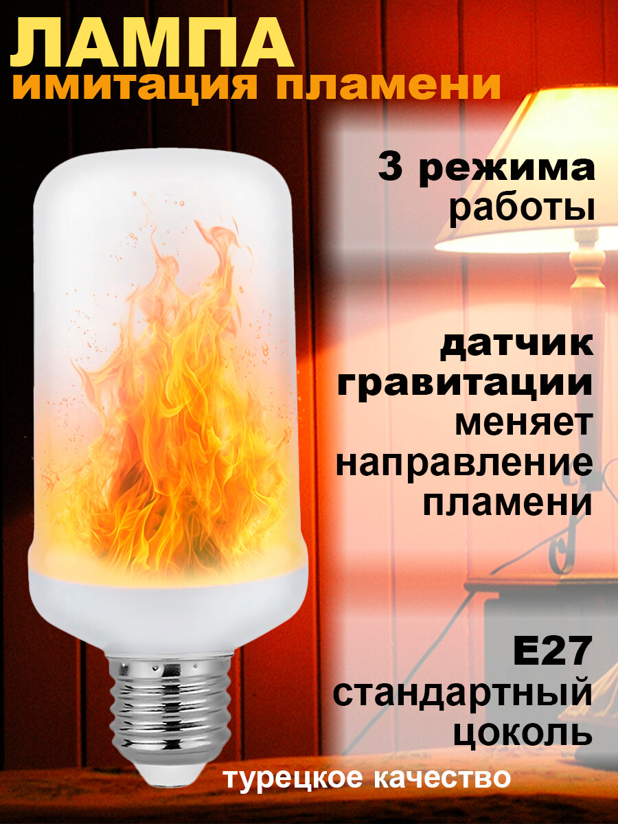 Светодиодная LED лампочка Е27 декоративная с эффектом огня