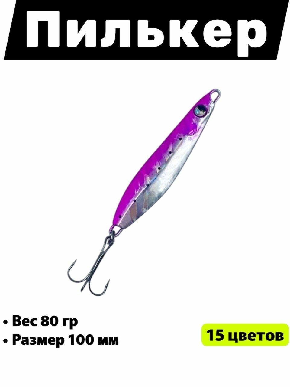 Блесна Пилькер Iron Fish для рыбалки 80гр. Pink