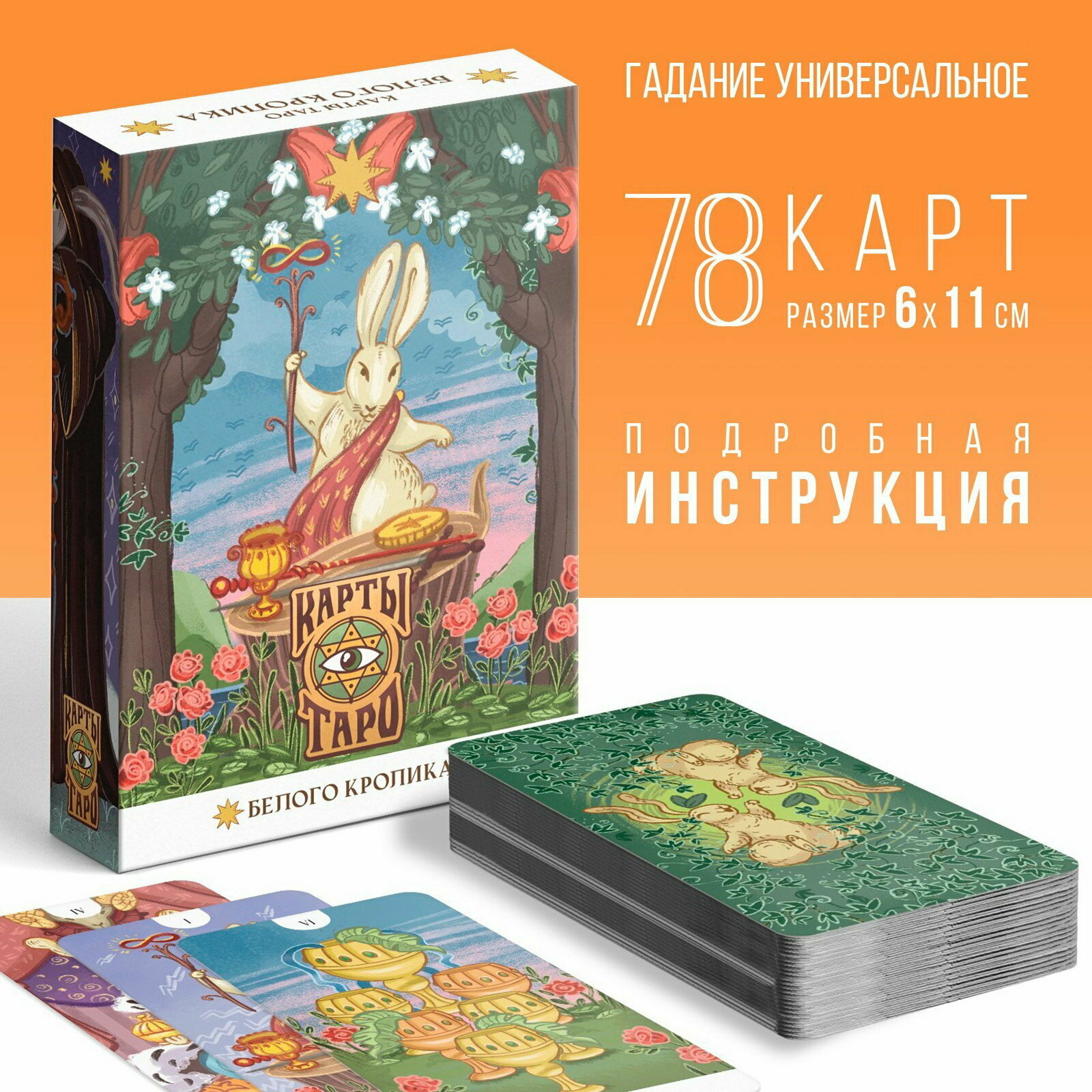 Таро "Белый кролик", 78 карт, количество игроков: от 1 игрока