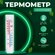 Термометр