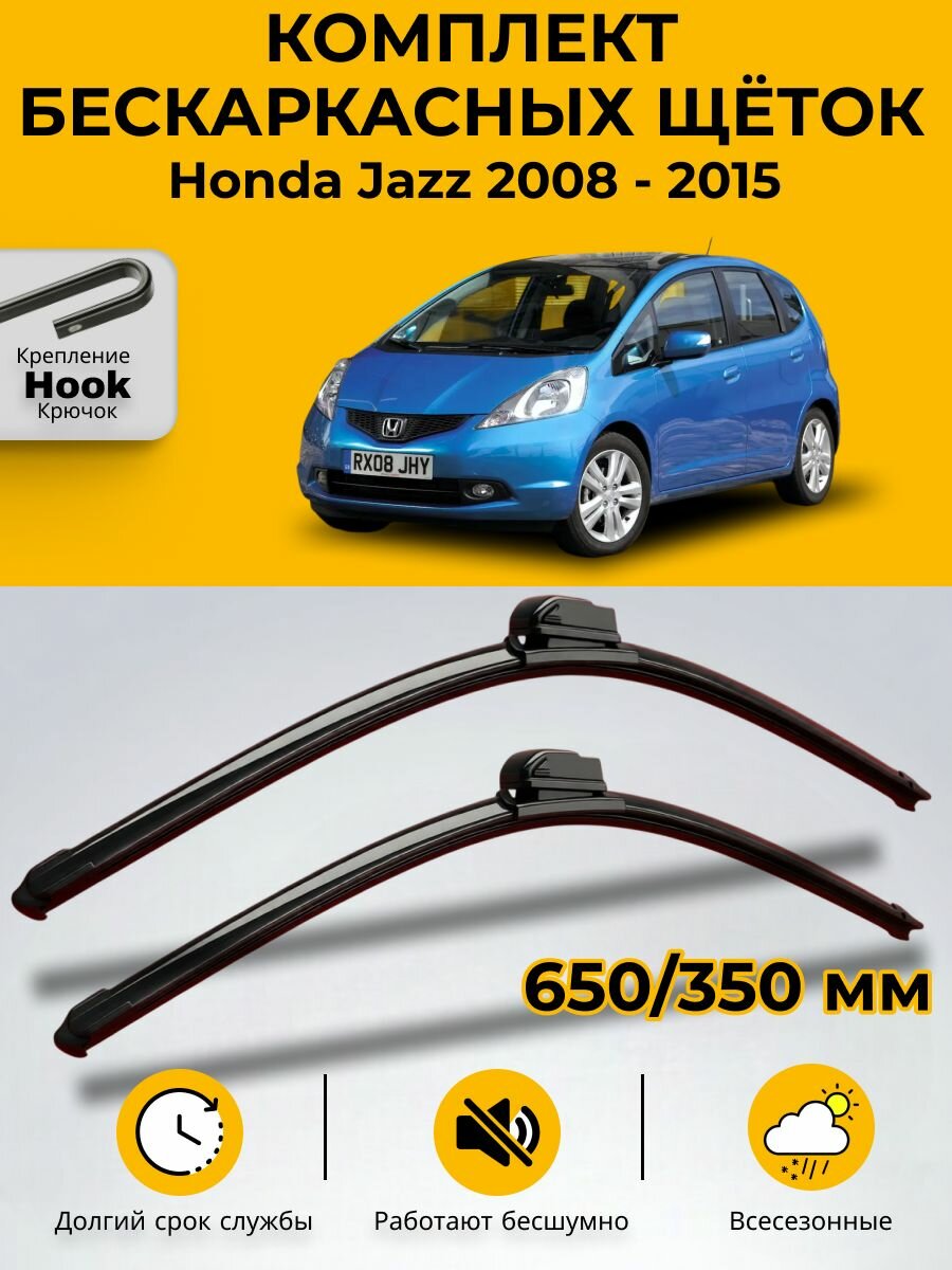 Дворники Honda Jazz 3 GE/GG/GP / Хонда Джаз 3 2008 - 2015/ SUFIX щетки стеклоочистителя бескаркасные, комплект 650мм+350мм (крючок)