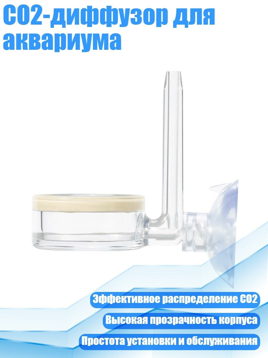 CO2-диффузор для аквариума