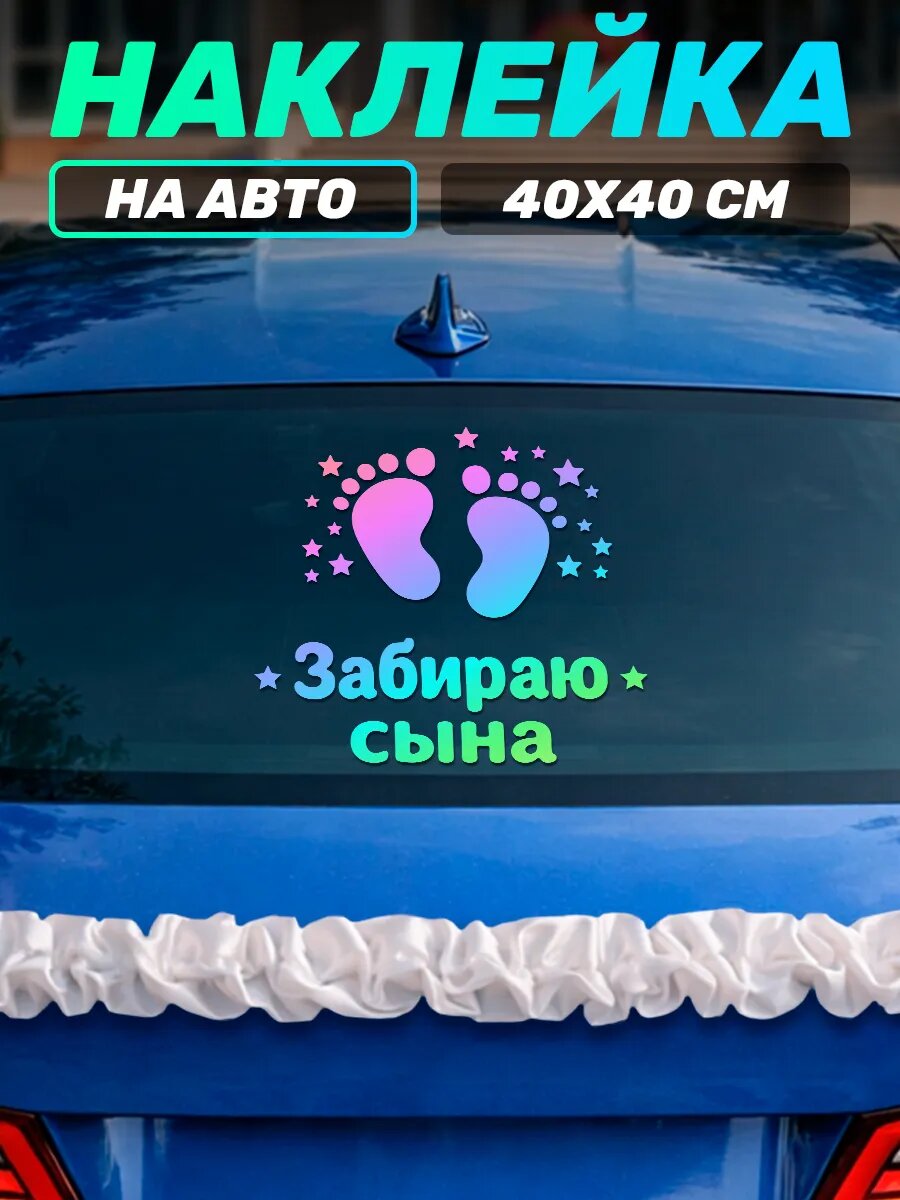 Наклейка на авто На выписку из роддома Забираю сына