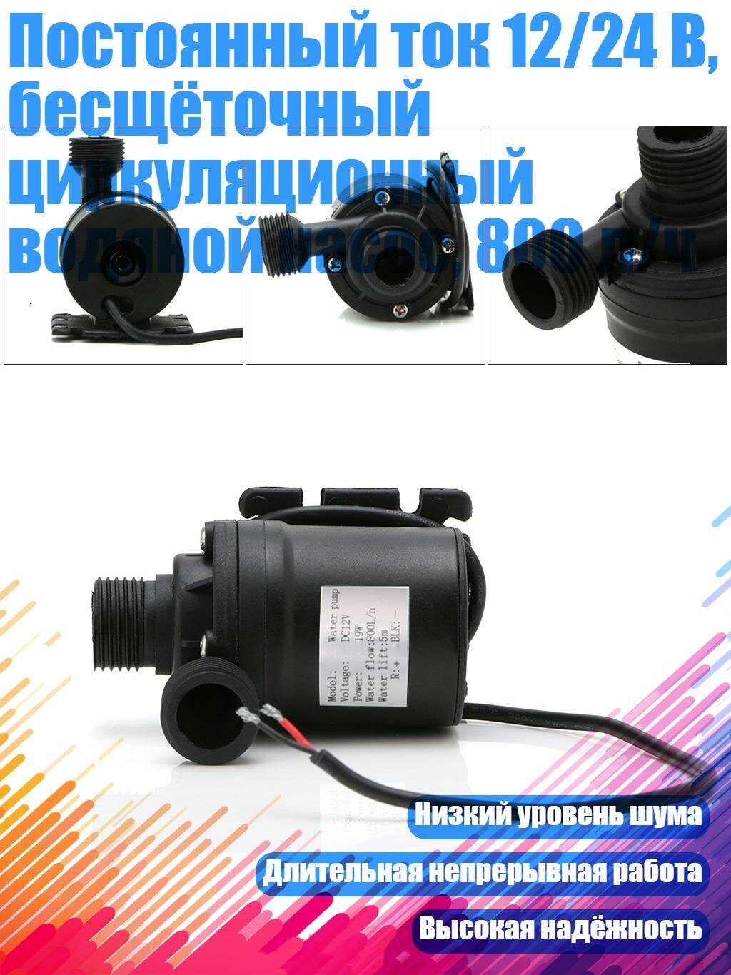 Постоянный ток 12/24 В, бесщёточный циркуляционный водяной насос, 800 л/ч, 12V