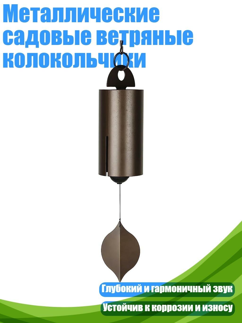 Металлические садовые ветряные колокольчики, Большой