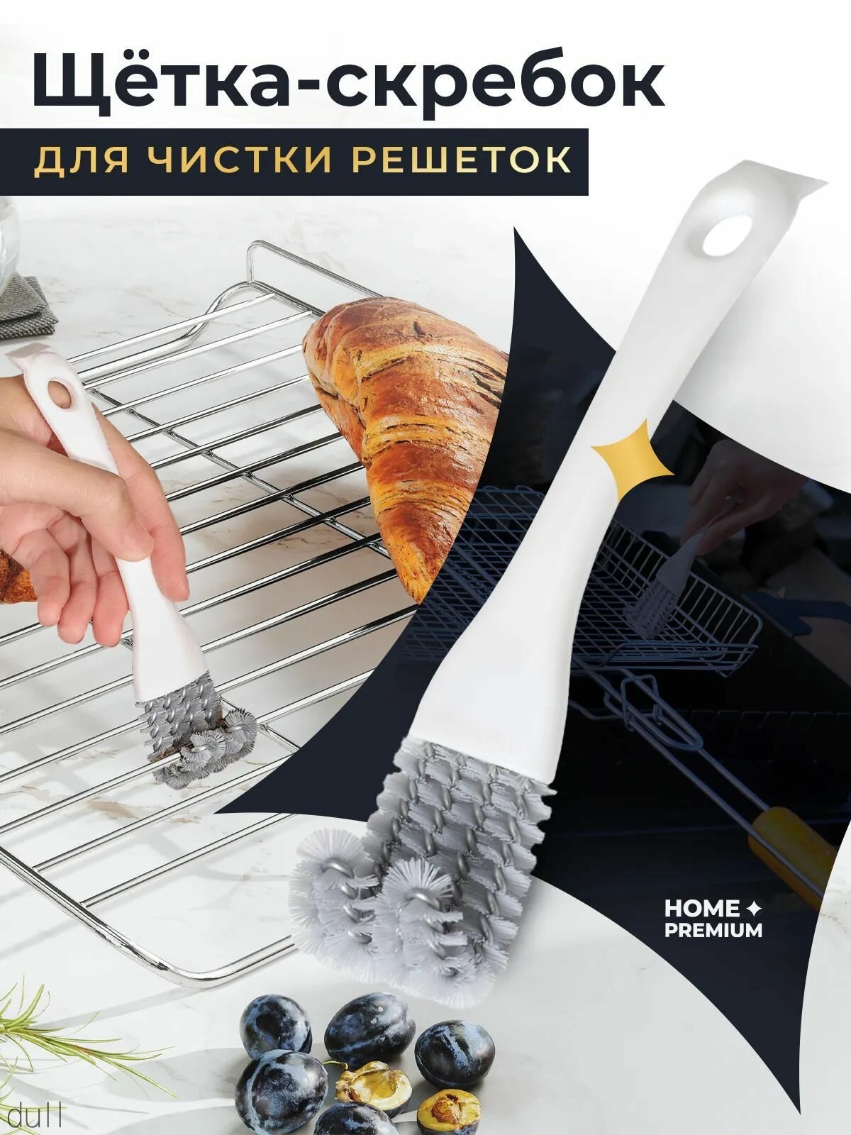 Щётка для чистки гриля и решёток духовки, легко удаляет жир и нагар