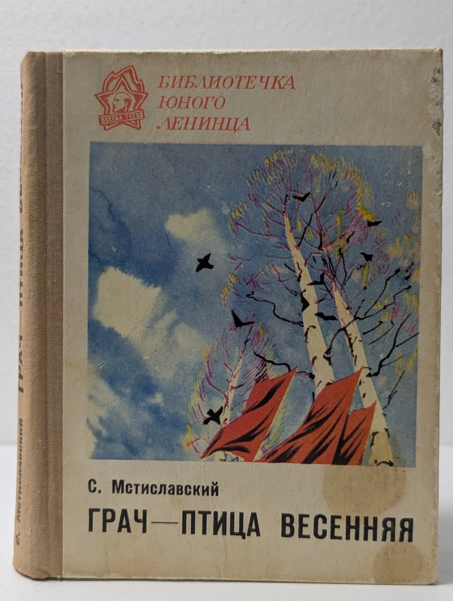 Библиотечка юного ленинца. Грач - птица весенняя Мстиславский Сергей Дмитриевич 1975