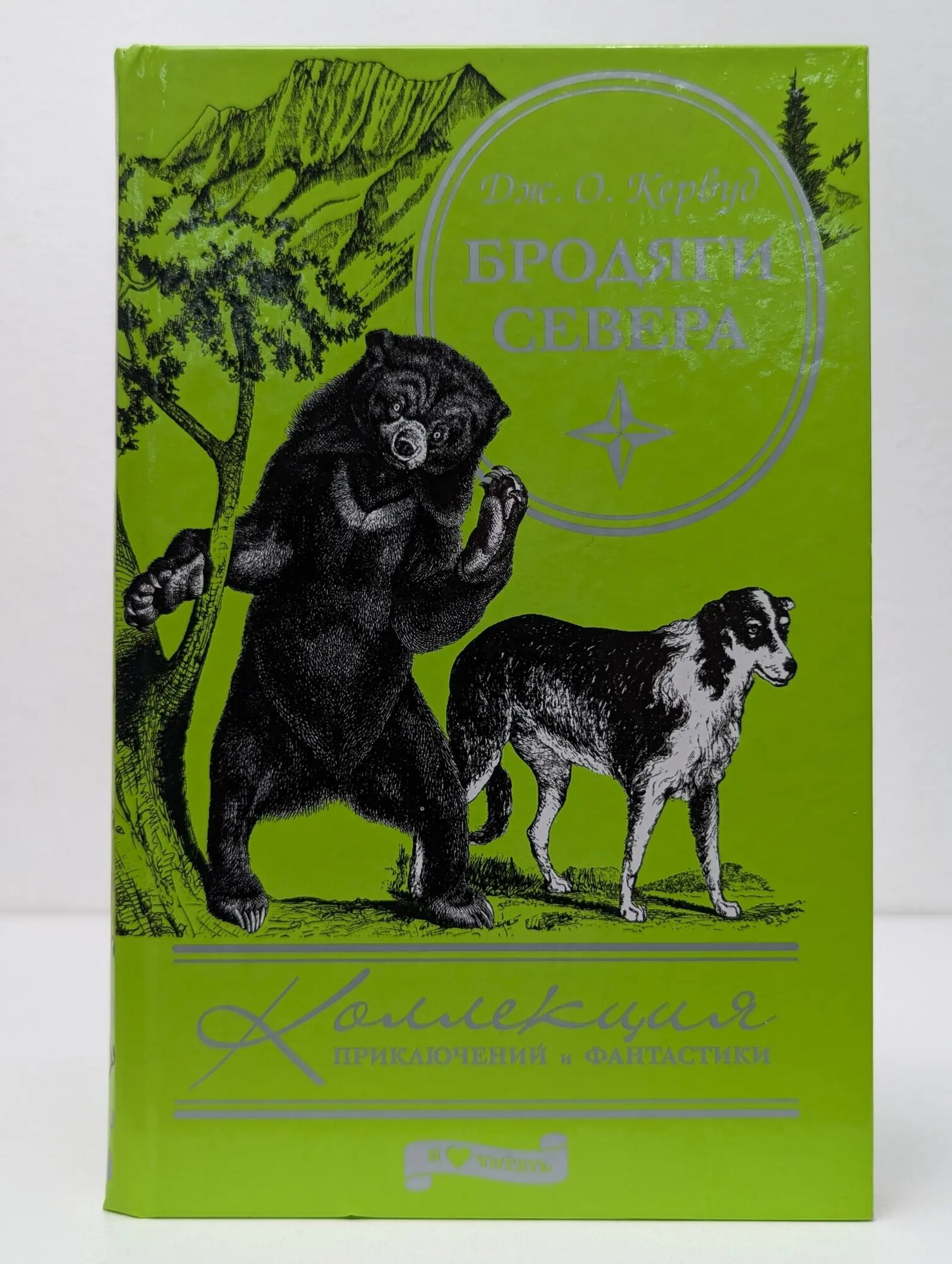 Коллекция приключений и фантастики. Бродяги Севера Кервуд Джеймс Оливер 2010