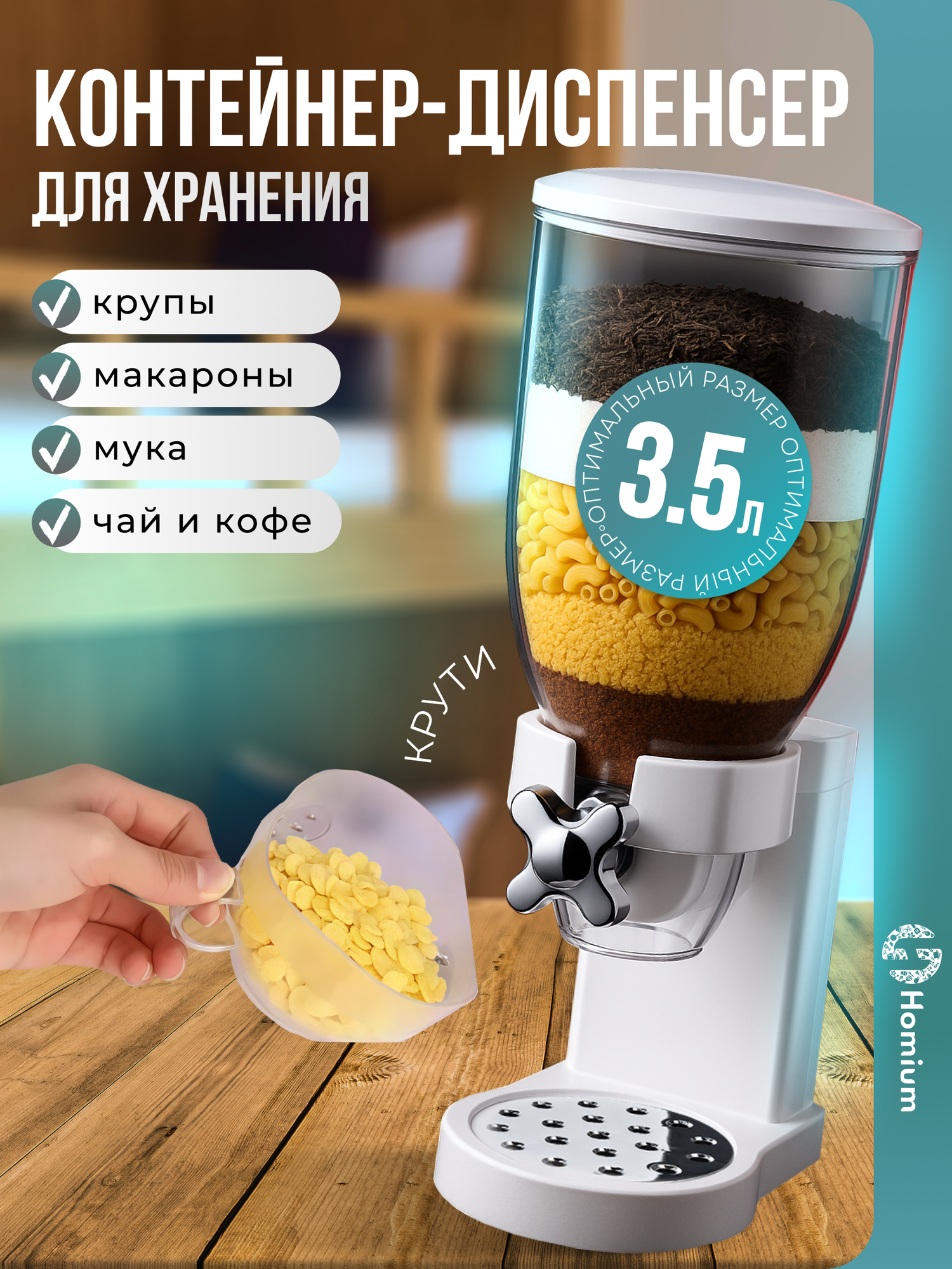 Контейнер пластиковый для хранения сыпучих продуктов с диспенсером Homium Smarthome, цвет белый