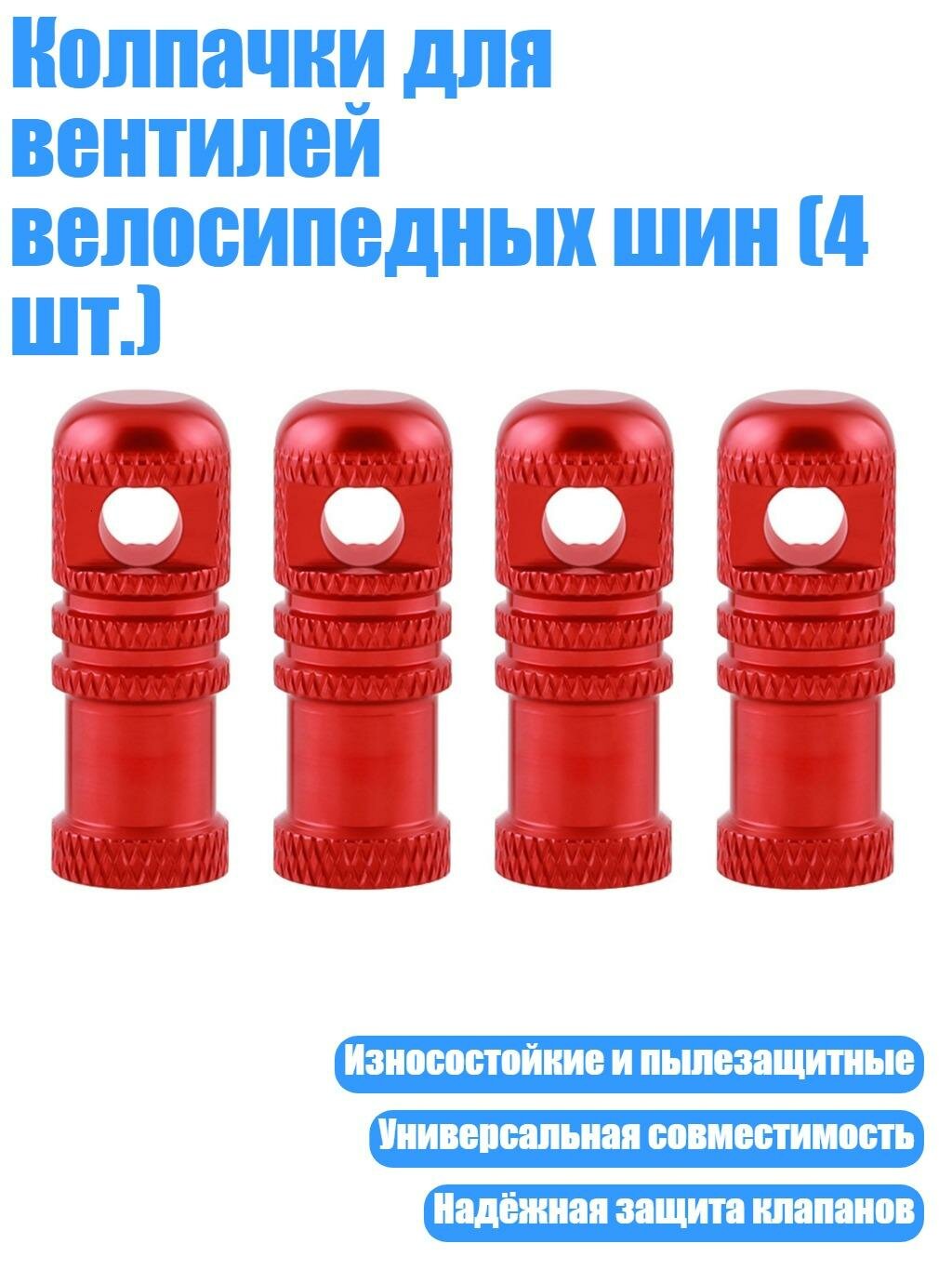 Колпачки для вентилей велосипедных шин (4 шт.), красный