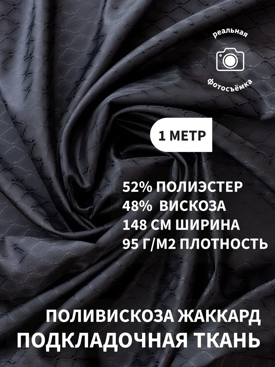 Подкладочная ткань жаккард, подкладка для одежды, жакетов, пальто и костюмов, 48% вискоза, 52% полиэстер, 95 г/м²