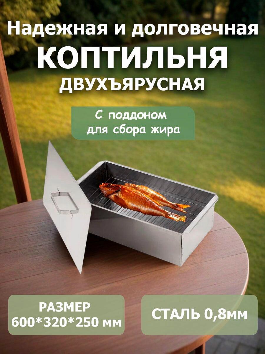Коптильня двухъярусная большая плюс 600*320*250 (сталь 0,8мм) с поддоном