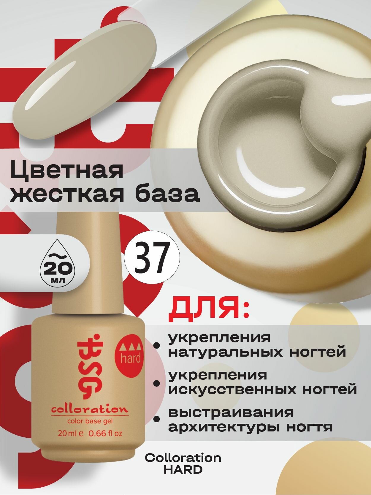Цветная жесткая база Colloration Hard №37 - Цвет слоновой кости (20 мл)