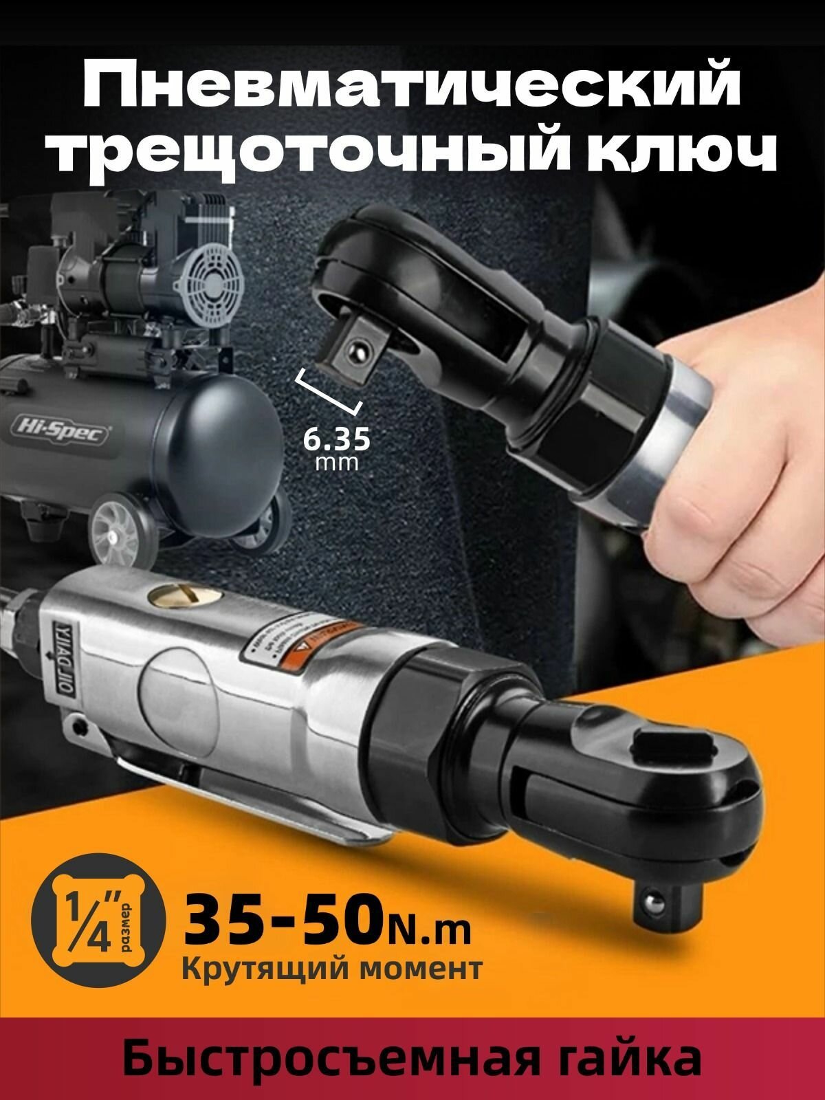 Пневматический гайковерт 1/4, популярная пневмотрещотка